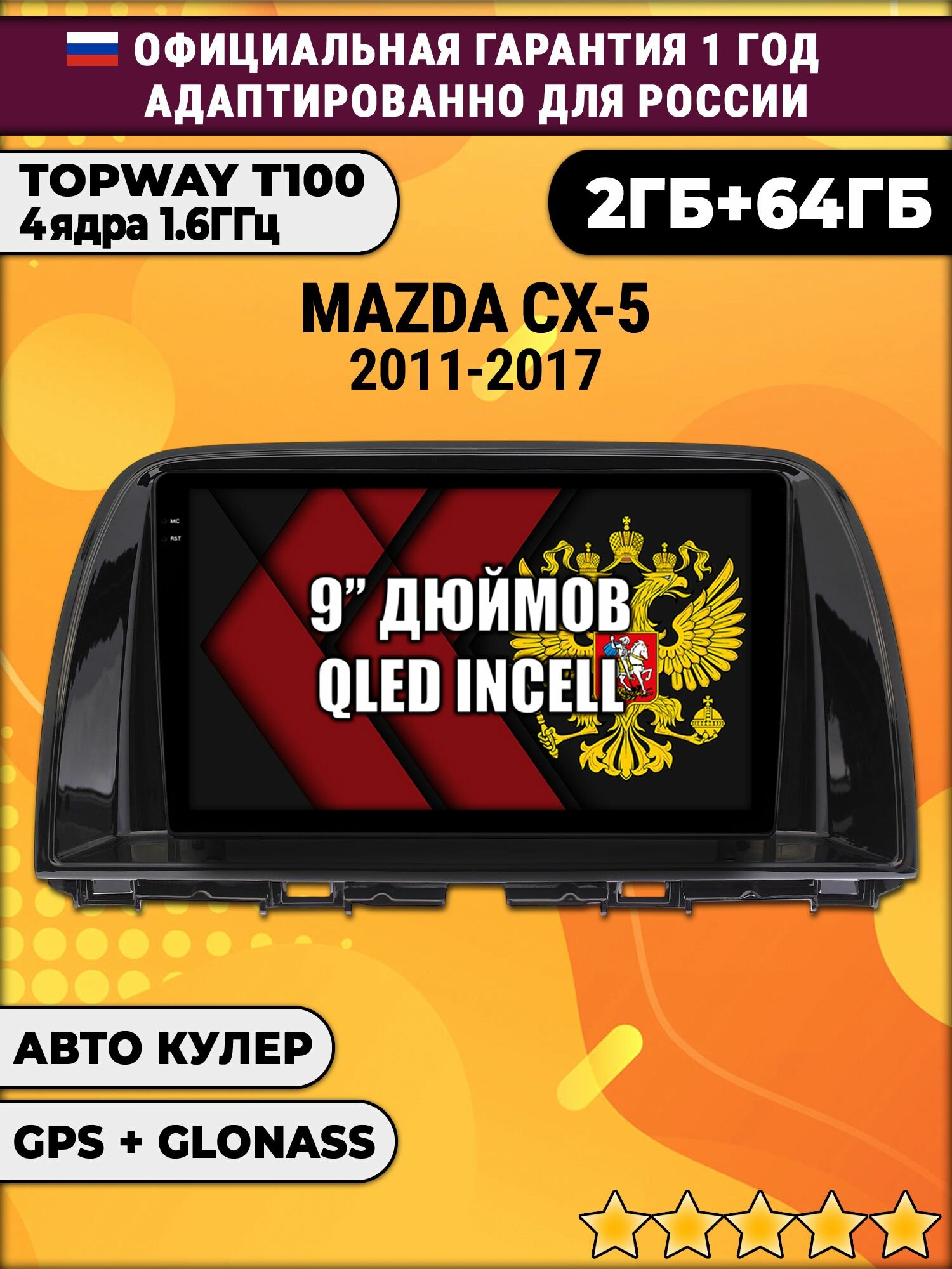 2гб+64гб для MAZDA CX-5 (2011 2012 2013 2014 2015 2016 2017) Мазда сх5 cx5, Android магнитола с QLED INCELL экраном