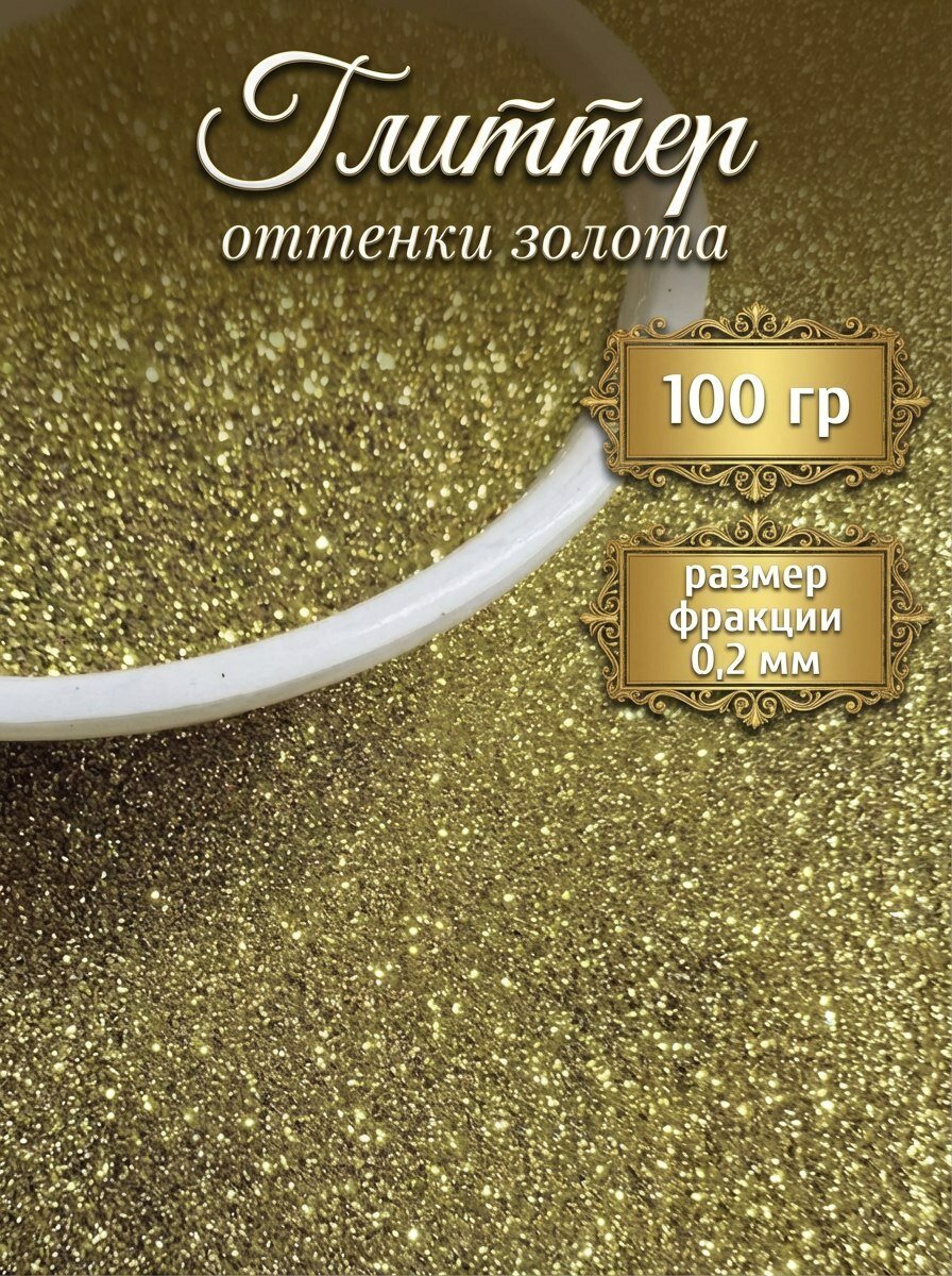 Блестки декоративные/ Глиттер для ногтей, макияжа, творчества 100г