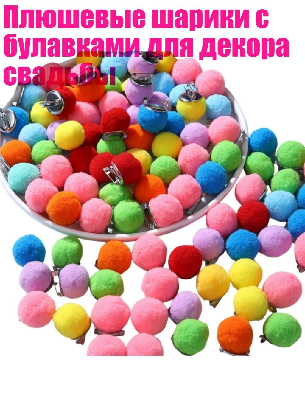 Плюшевые шарики с булавками для декора свадьбы