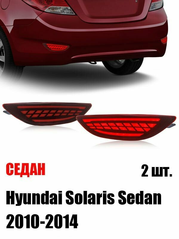 Фары автомобильные, Задний фонарь, 2 шт, арт. Hyundai Solaris Sedan седан 2010-2014