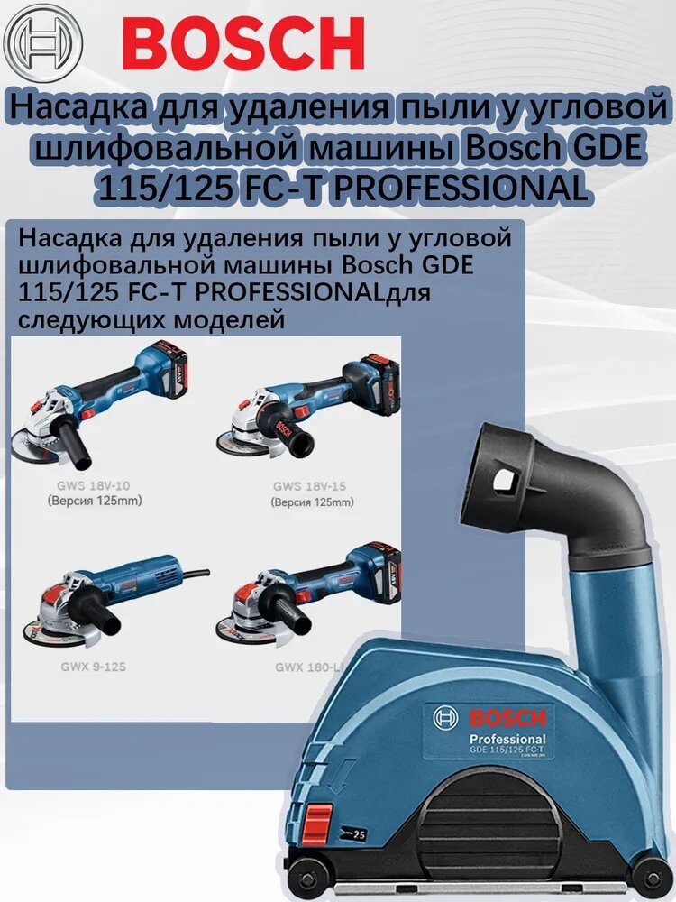 Насадка для удаления пыли у угловой шлифовальной машины Bosch GDE 115/125 FC-T PROFESSIONAL