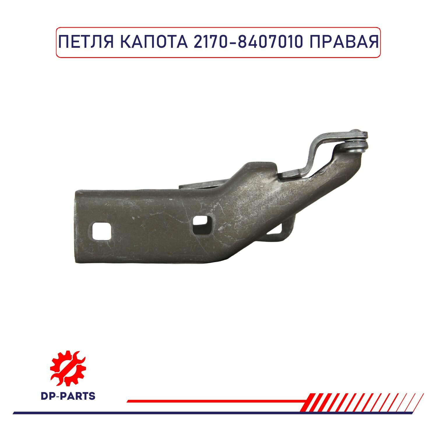 Петля капота 21700-8407010 (в сборе, правая) для а/м ВАЗ 2170-72 Priora
