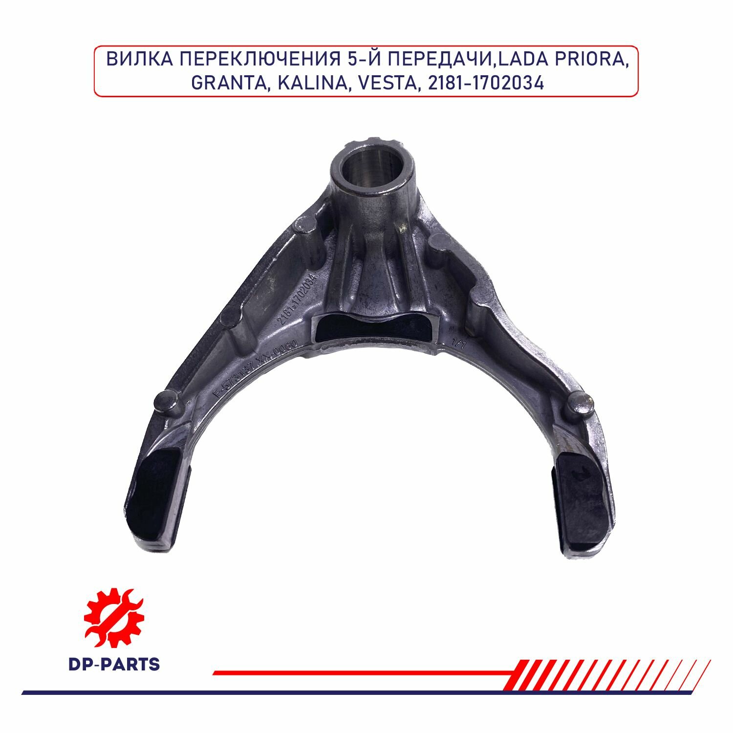 Вилка переключения 5-й передачи 2181-1702034 LADA (трос. КПП/АМТ) для а/м Lada Granta, Vesta, Kalina 2, Datsun on-Do/mi-Do