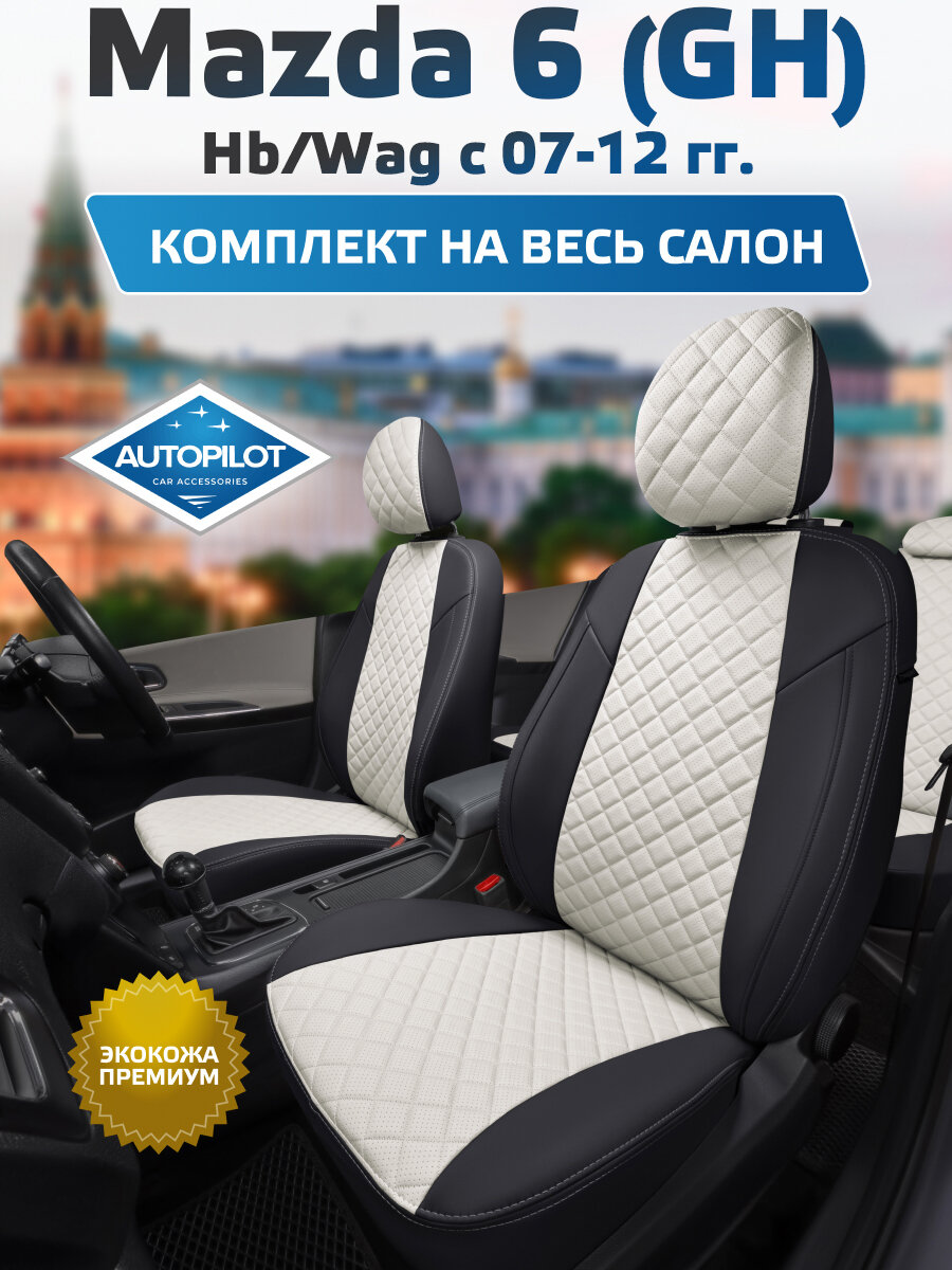 Комплект авточехлов "Автопилот" Mazda 6 (GH) Хэтчбек c 07-12г. Экокожа ромб (Черный + Белый)