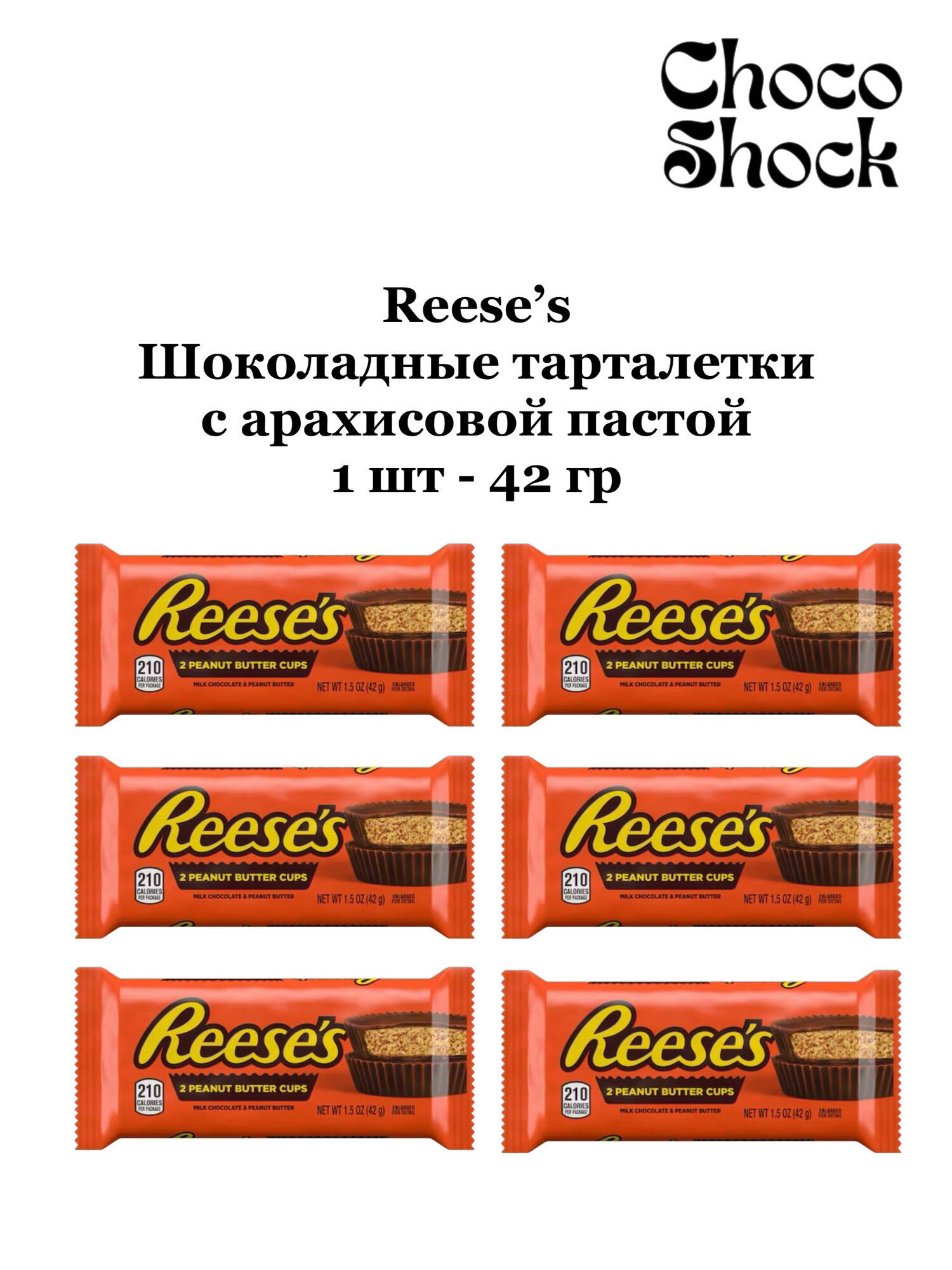 Reese’s, peanut butter cups, шоколад с арахисовой пастой, США, 6 шт по 42 гр