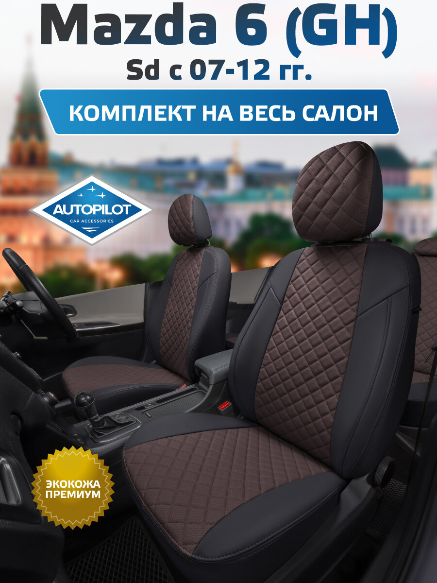 Комплект авточехлов "Автопилот" Mazda 6 (GH) Седан c 07-12г. Экокожа ромб (Черный + Шоколад)