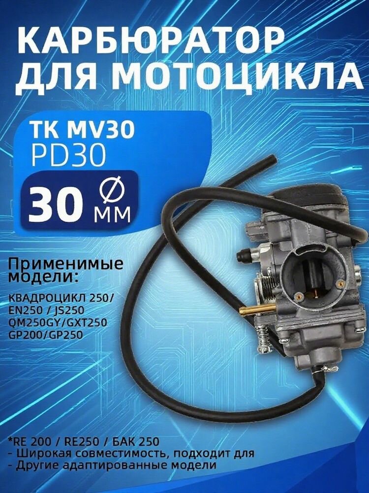 Мотоциклетный карбюратор MV30 PD30