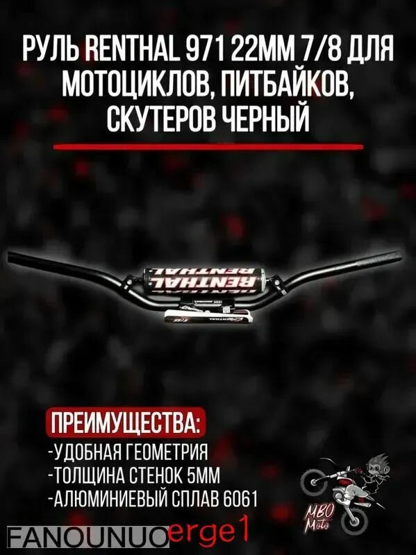 Руль RENTHAL 971 22мм 7/8 для мотоциклов, питбайков