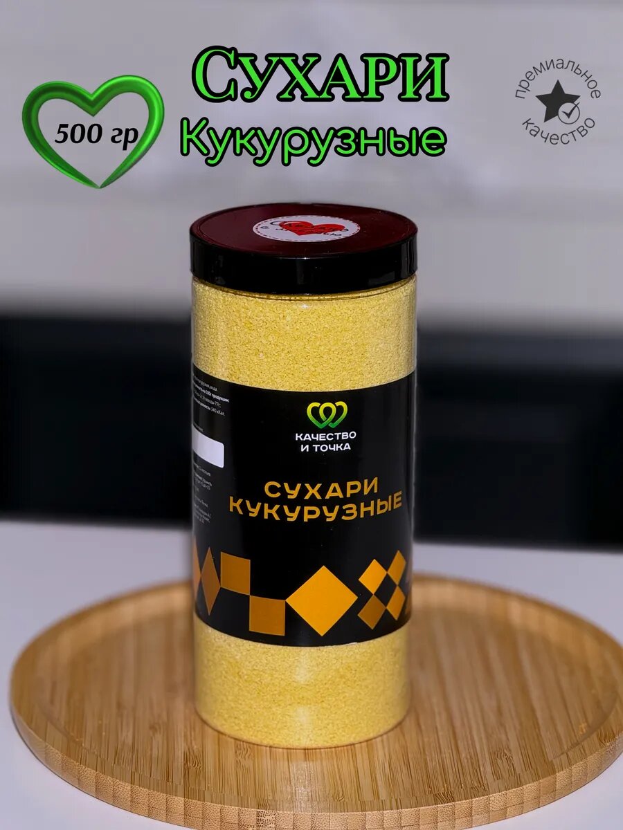 Сухари панировочные кукурузные качество И точка, 400 г, натуральные, хрустящие, для мяса и рыбы