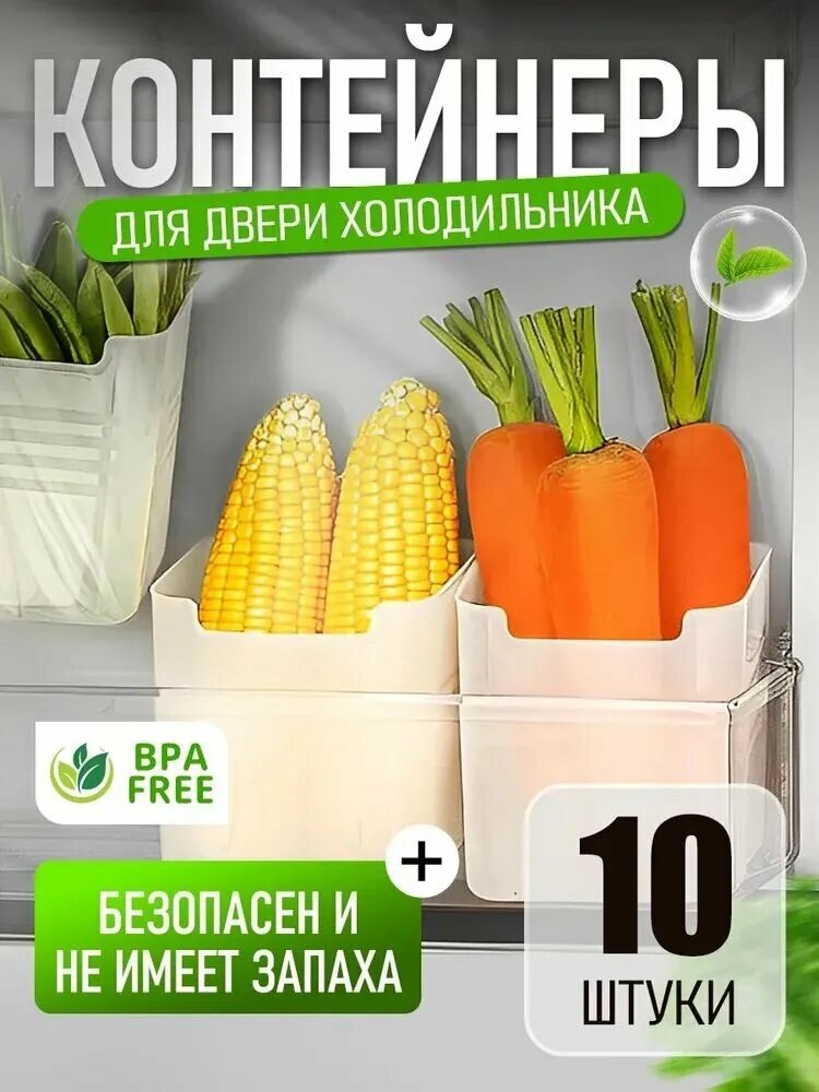 Органайзер для холодильника 10 шт / Прозрачные пластиковые, герметичные, для яиц, овощей и готовых блюд / Контейнер для хранения продуктов