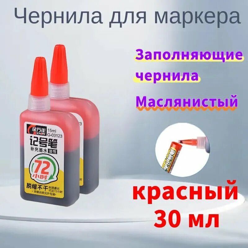 Чернила для повторной заливки перманентных меток, красные, 15 мл,2 шт