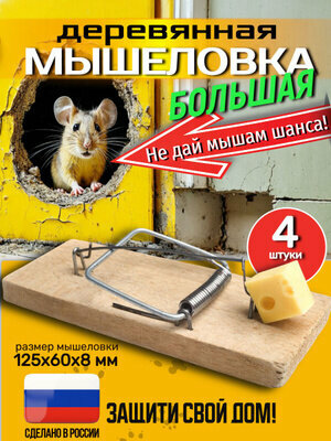 Мышеловка деревянная большая (капкан для грызунов), 4 штуки