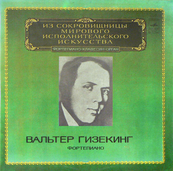 Вальтер Гизекинг - Фортепиано 2LP