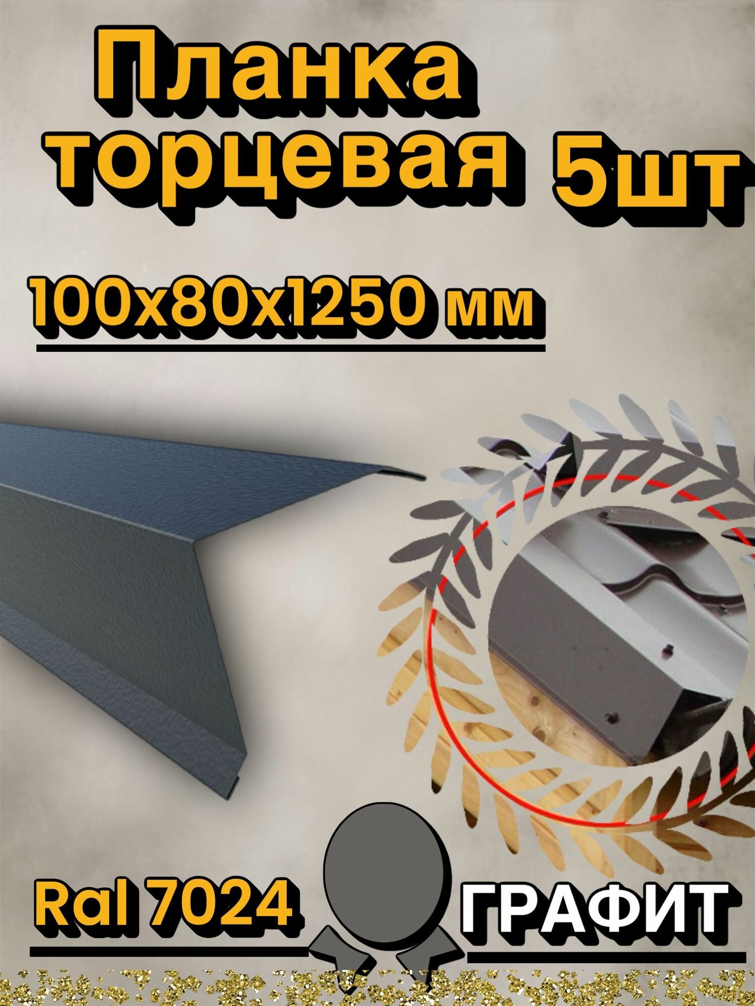 Торцевая планка/ Ветровая планка для кровли/ 100х80 мм длина 1250мм/ Цвет Графит RAL7024/ 5шт