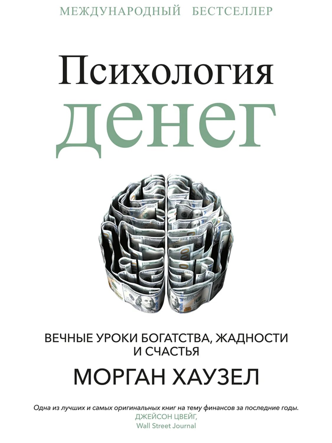 Психология денег. Вечные уроки богатства, жадности и счастья [Цифровая книга]
