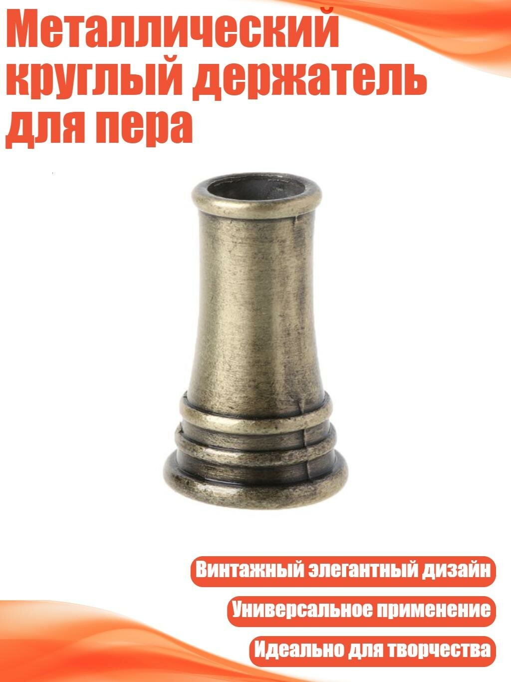 Металлический круглый держатель для пера, Древняя бронза