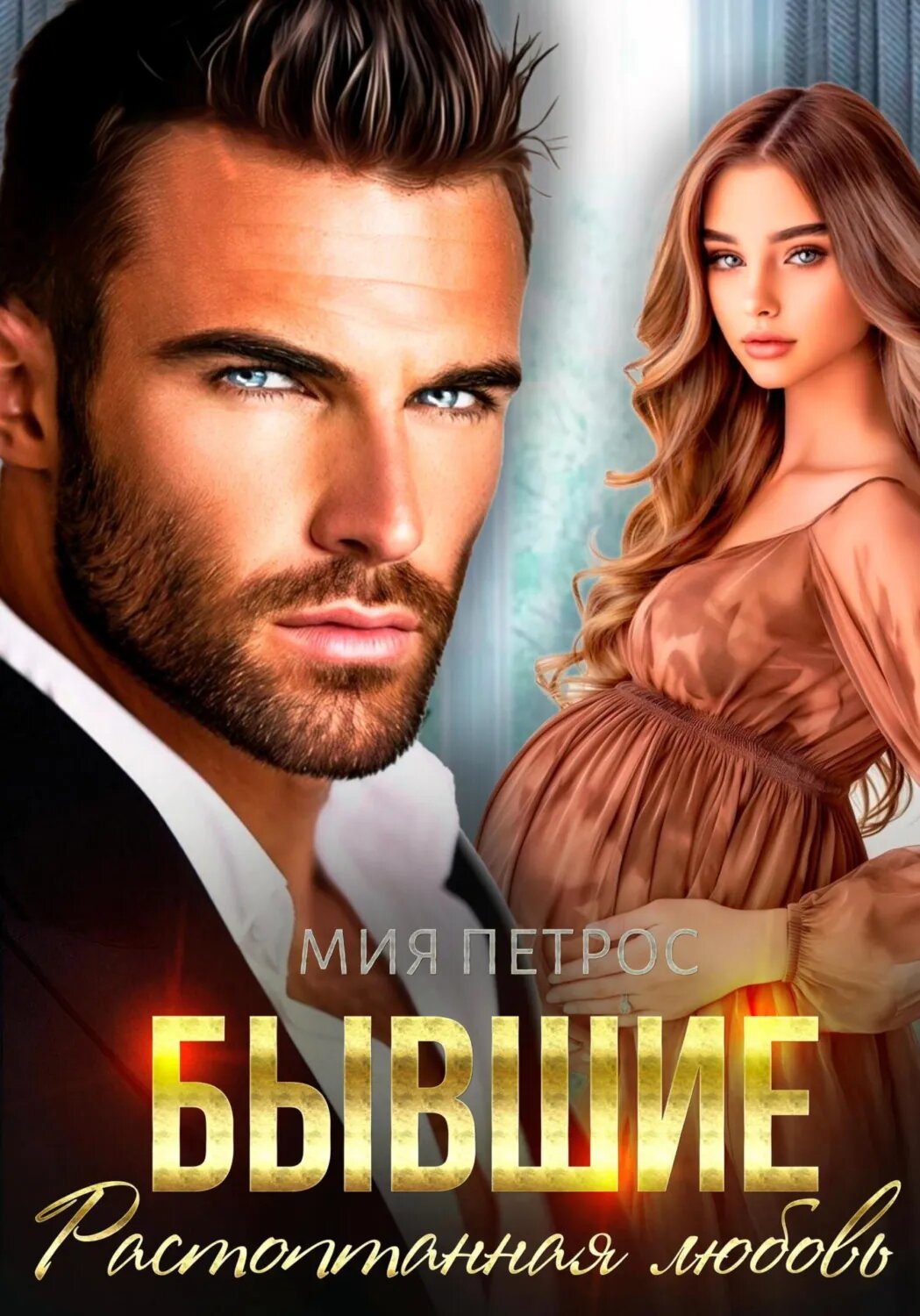 Бывшие. Растоптанная любовь [Цифровая книга]