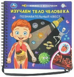 С Фонариком Изучаем тело человека