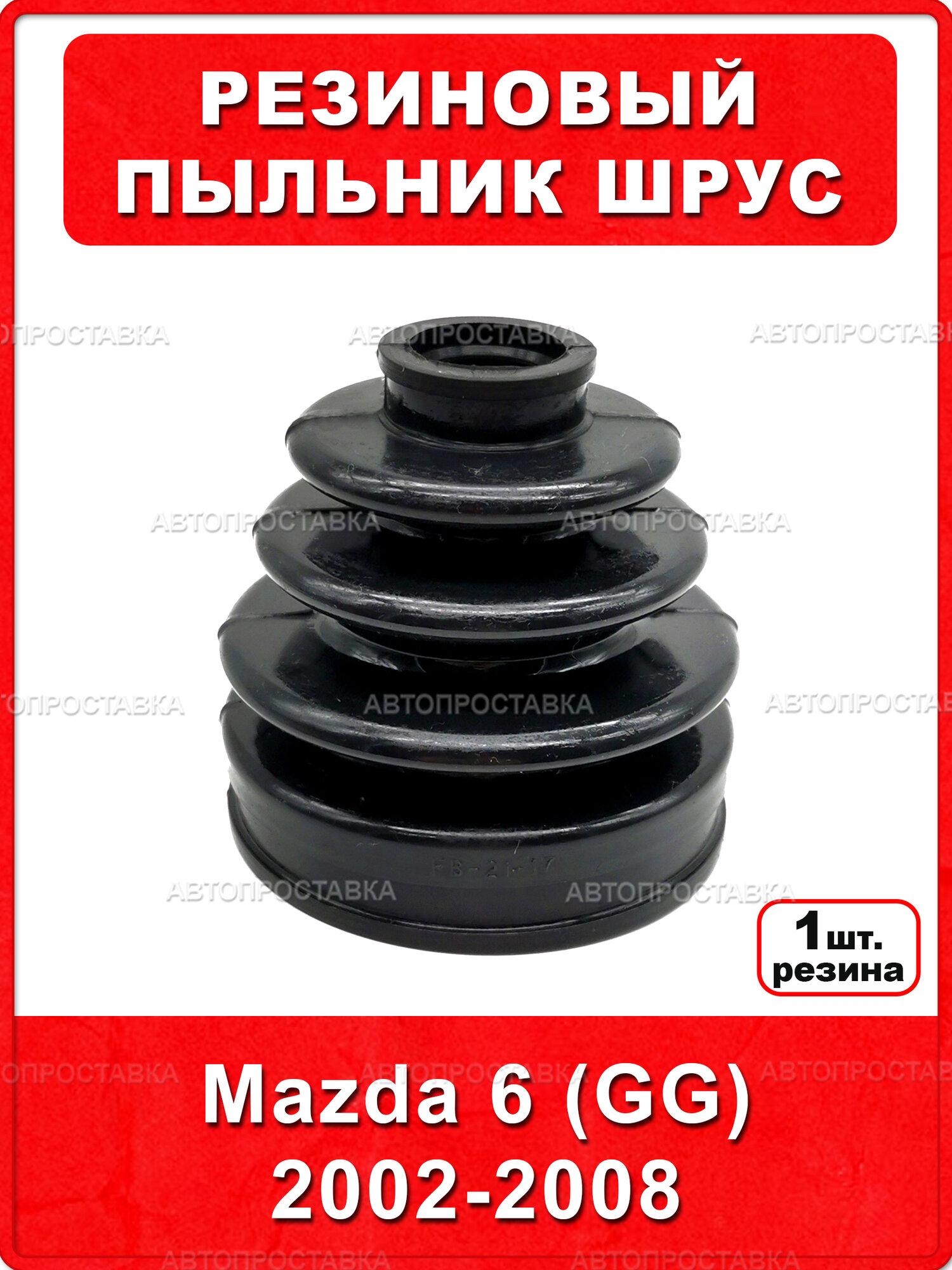 Резиновый пыльник шруса для Mazda 6 (GG) 2002-2008 (Передний мост справа, со стороны коробки передач), в комплекте 1шт