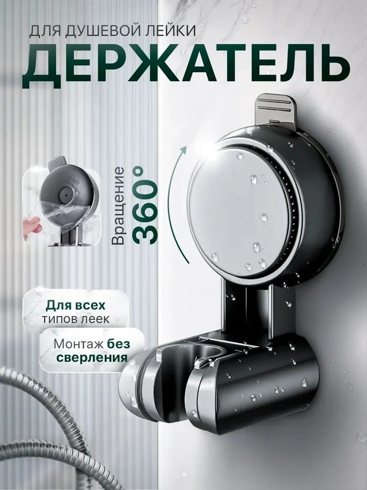 Держатель для лейки душа вакуумный на присоске, кронштейн/крепление для душевой лейки на стену черный матовый