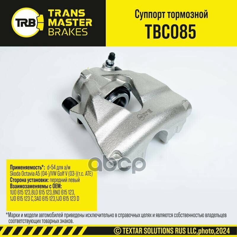 Суппорт тормозной/92437 TRANSMASTER арт. TBC085