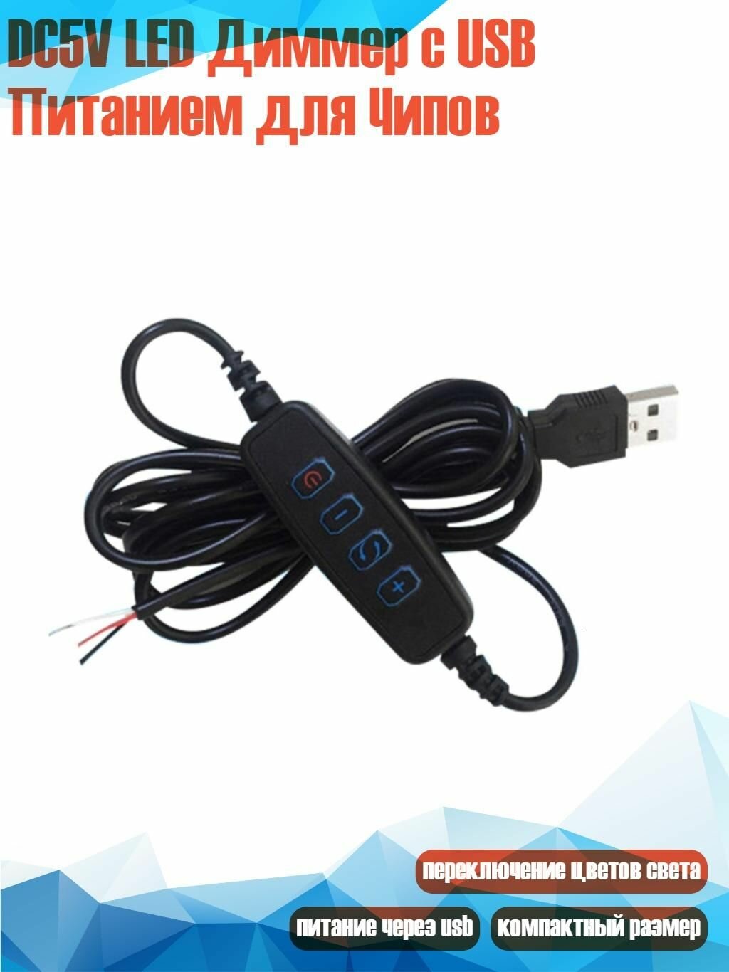 DC5V LED Диммер с USB Питанием для Чипов, Черный