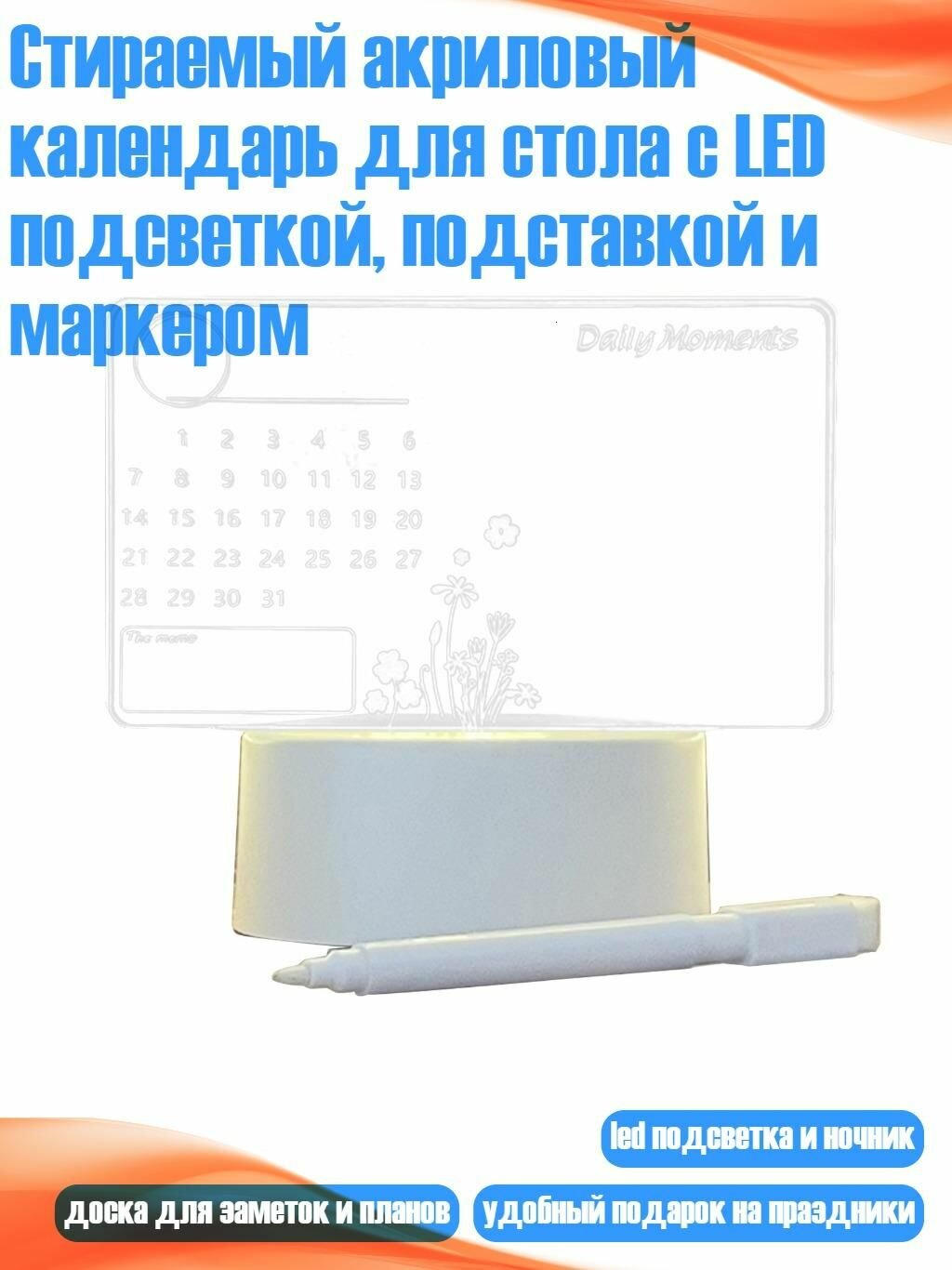 Стираемый акриловый календарь для стола с LED подсветкой, подставкой и маркером, - B