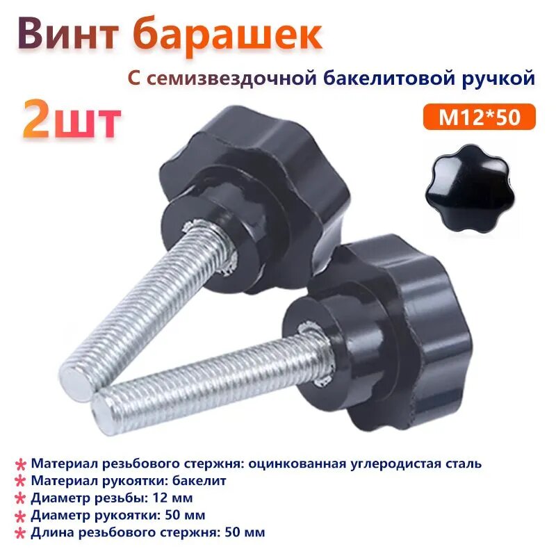 Винт M12 x 12 x 50 мм, головка: Барашковая, 2 шт.