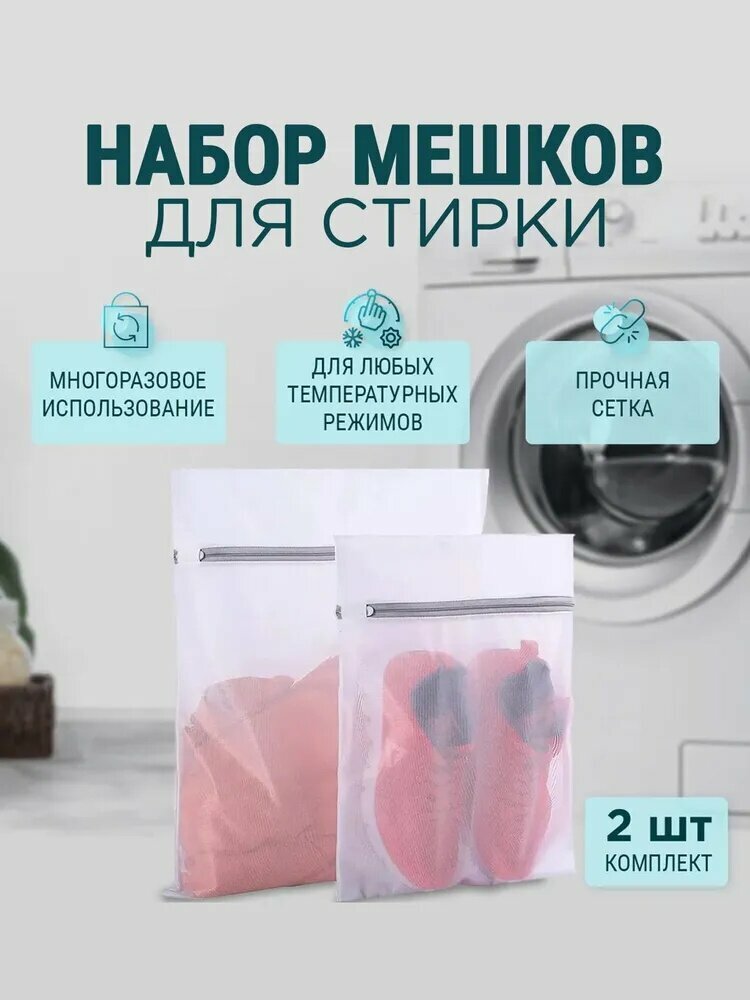 Мешок для стирки длина 60см, ширина60 см, 2 шт.