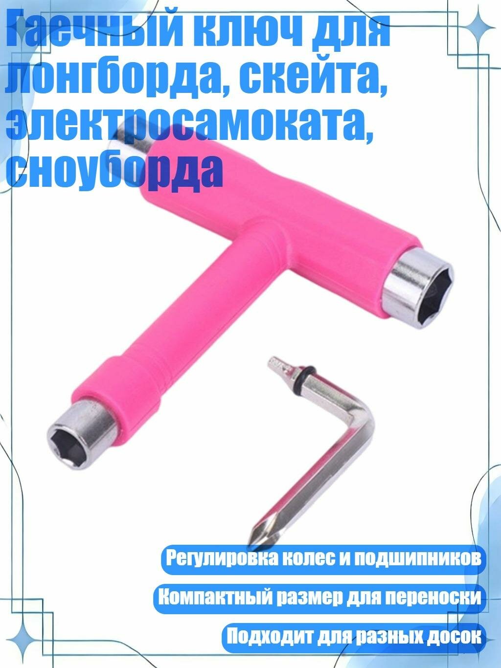 Гаечный ключ для лонгборда, скейта, электросамоката, сноуборда, Розовый 1