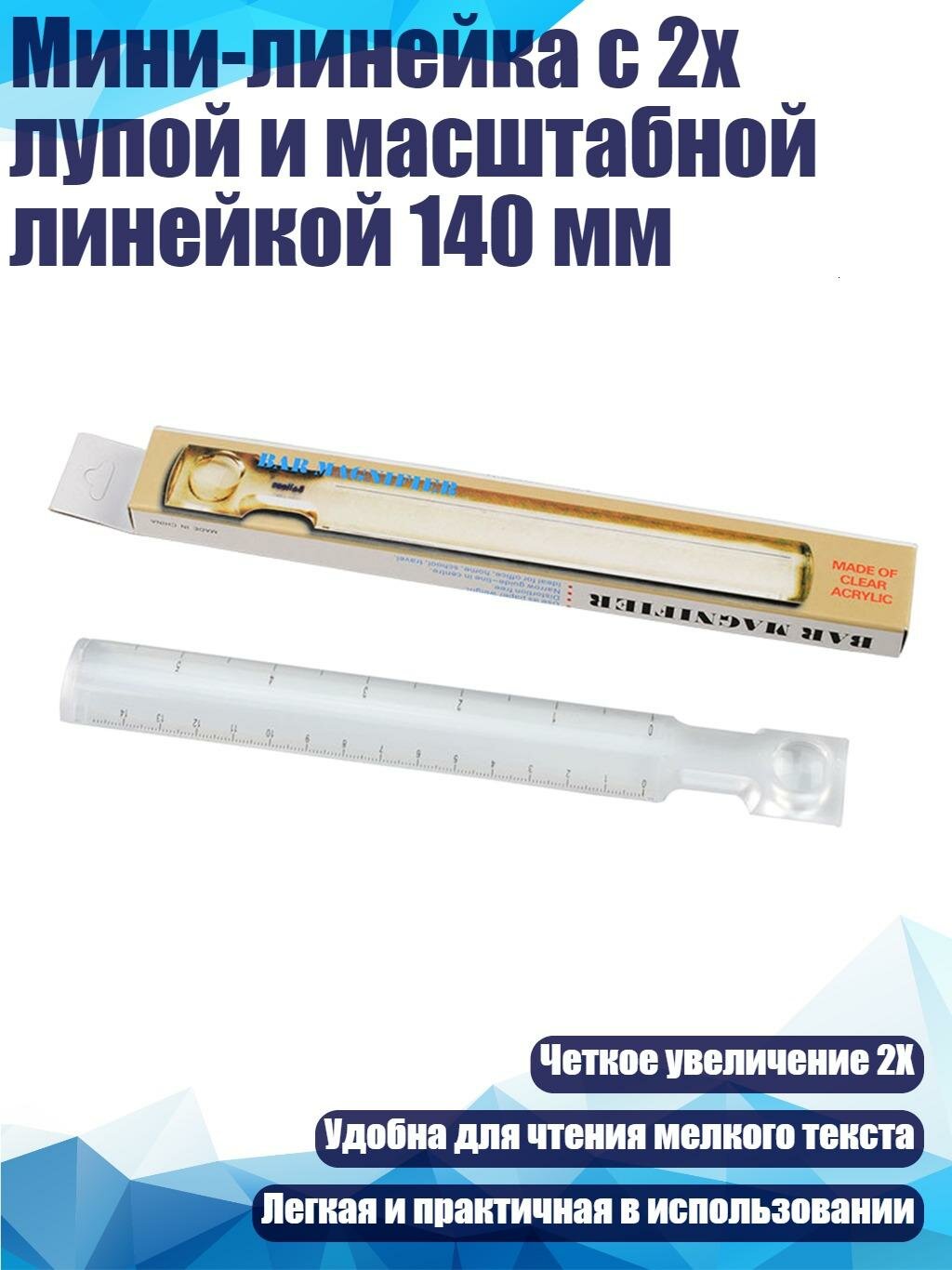 Мини-линейка с 2x лупой и масштабной линейкой 140 мм
