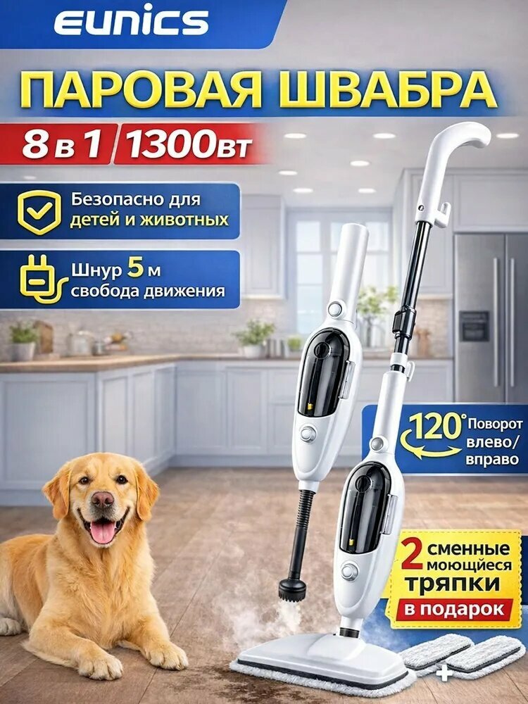 Eunics 8 в 1 Паровая швабра с насадками для уборки дома, мощность 1300вт Аксессуары - 13шт