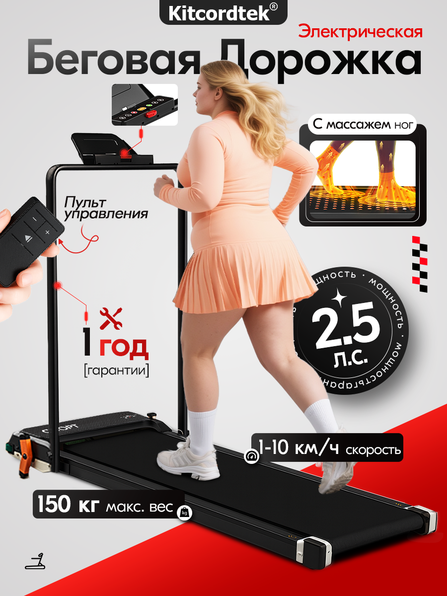 Беговая дорожка KTC-352B, для дома, с массажем, 2.5 л. с, до 150кг, черная, белая