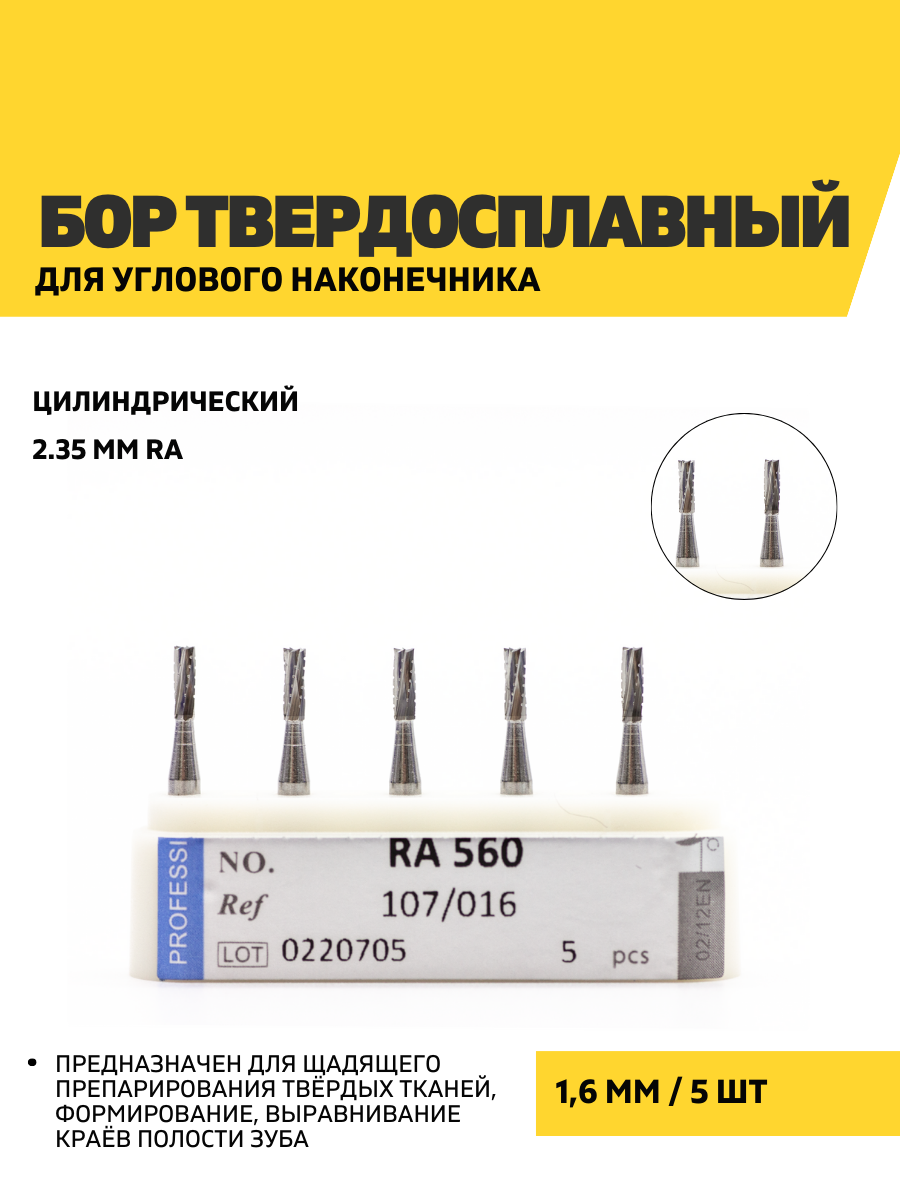 Бор стоматологический карбидный для разрезания, цилиндрический (для углового наконечника, 1,6 мм) - 5 шт