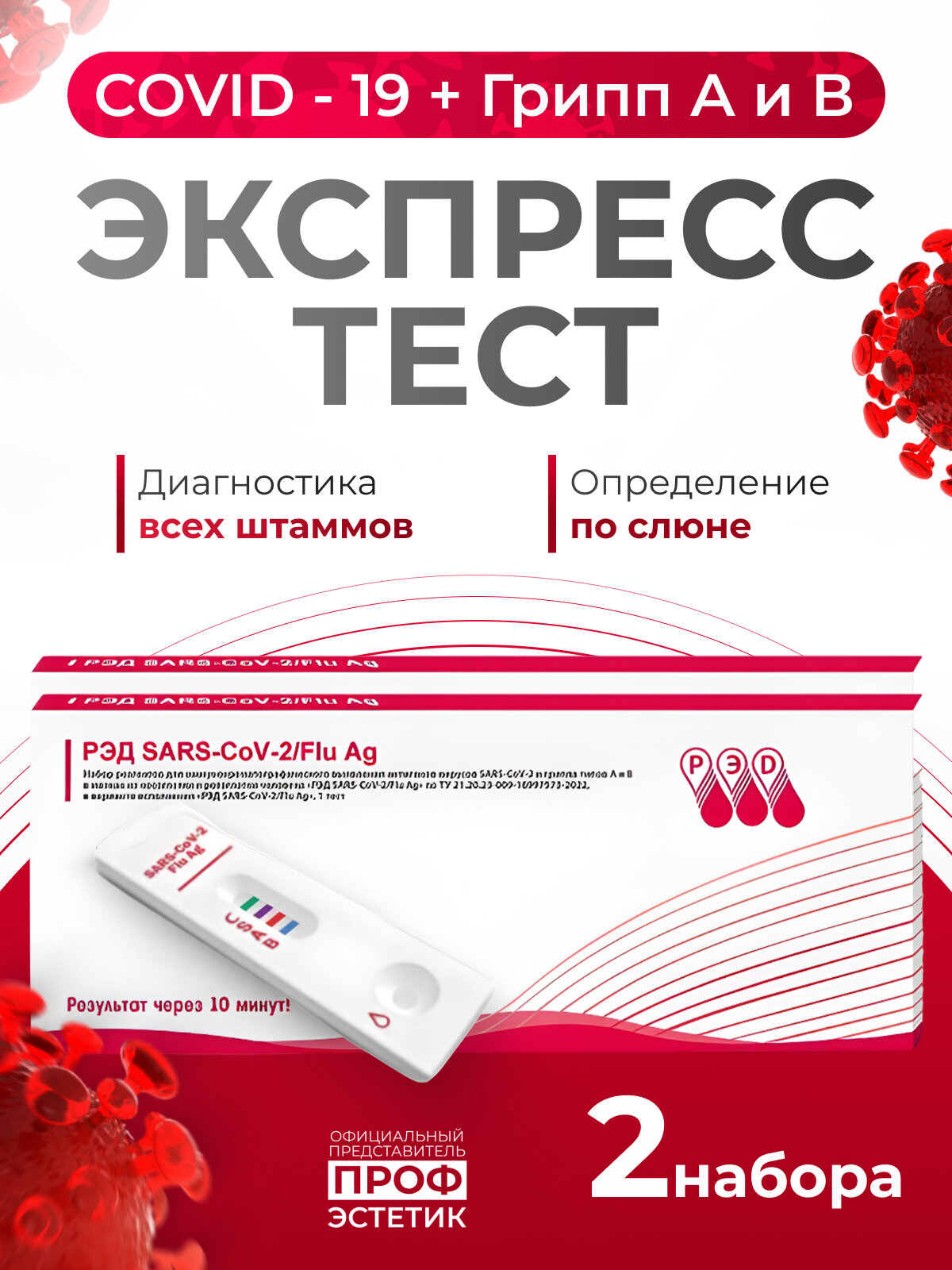 Тест на ковид экспресс и грипп по слюне (covid-19, грипп А и В) набор 2 теста