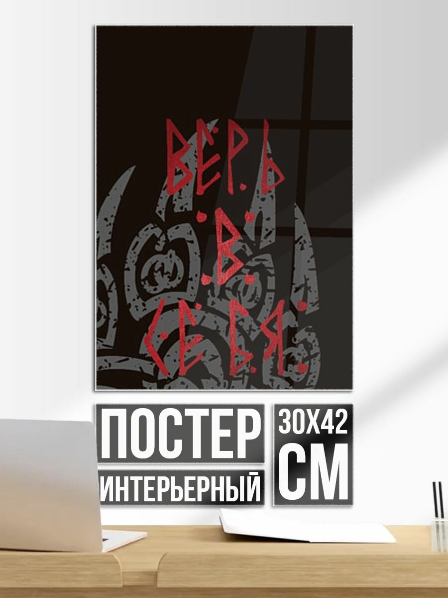 Постер на стену Верь в себя Велес