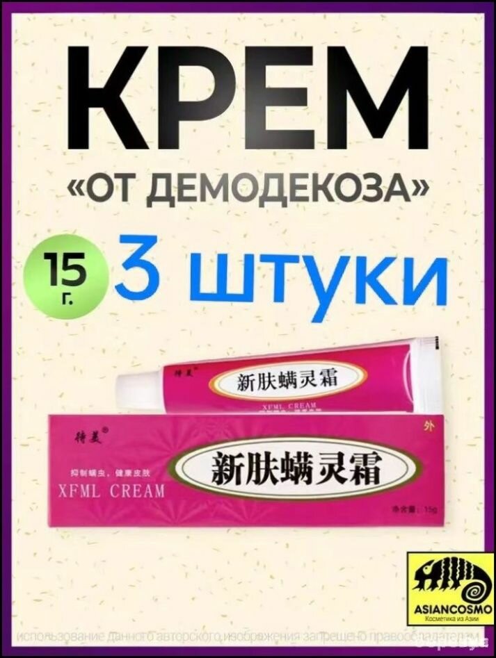Эксклюзивный препарат XFML 15g XIN FUMANLING, 3 палочки против демодекоза