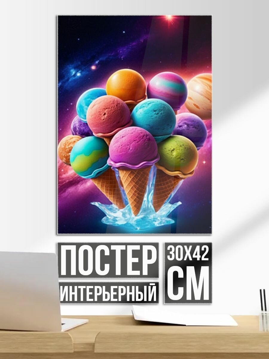Постер на стену Космическое мороженое волшебное