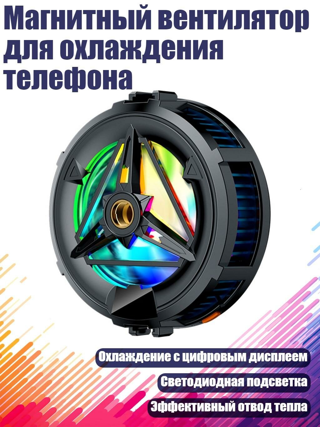 Магнитный вентилятор для охлаждения телефона, Нет цифрового дисплея