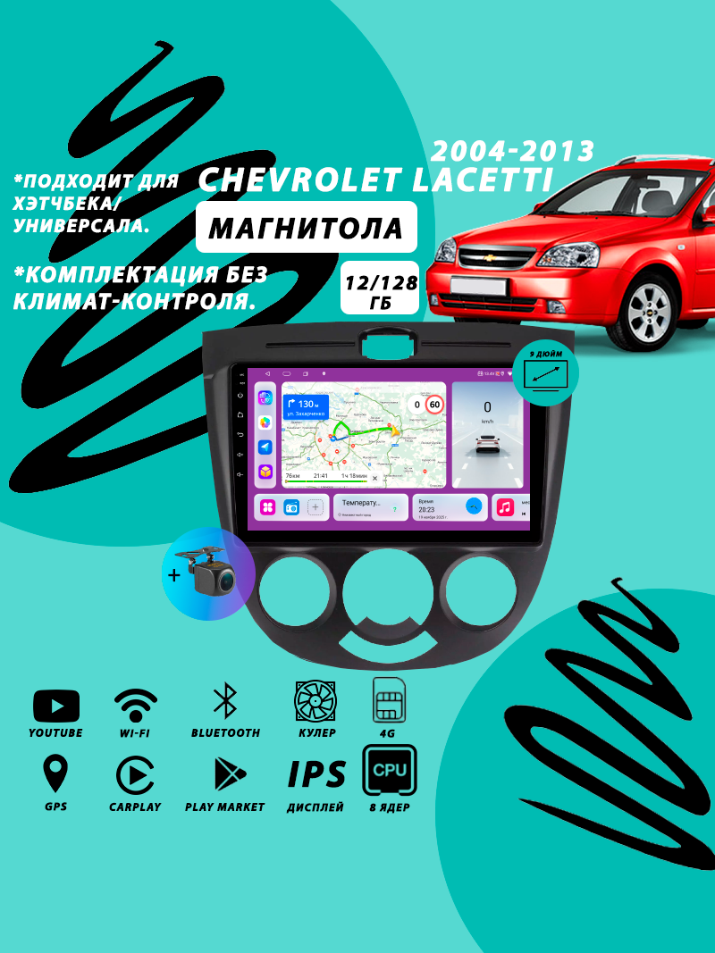 Магнитола Chevrolet Lacetti (2004-2013) 12Гб+128Гб Sim/Android/Carplay/8 ядер/Wi-Fi/Bluetooth/кулер