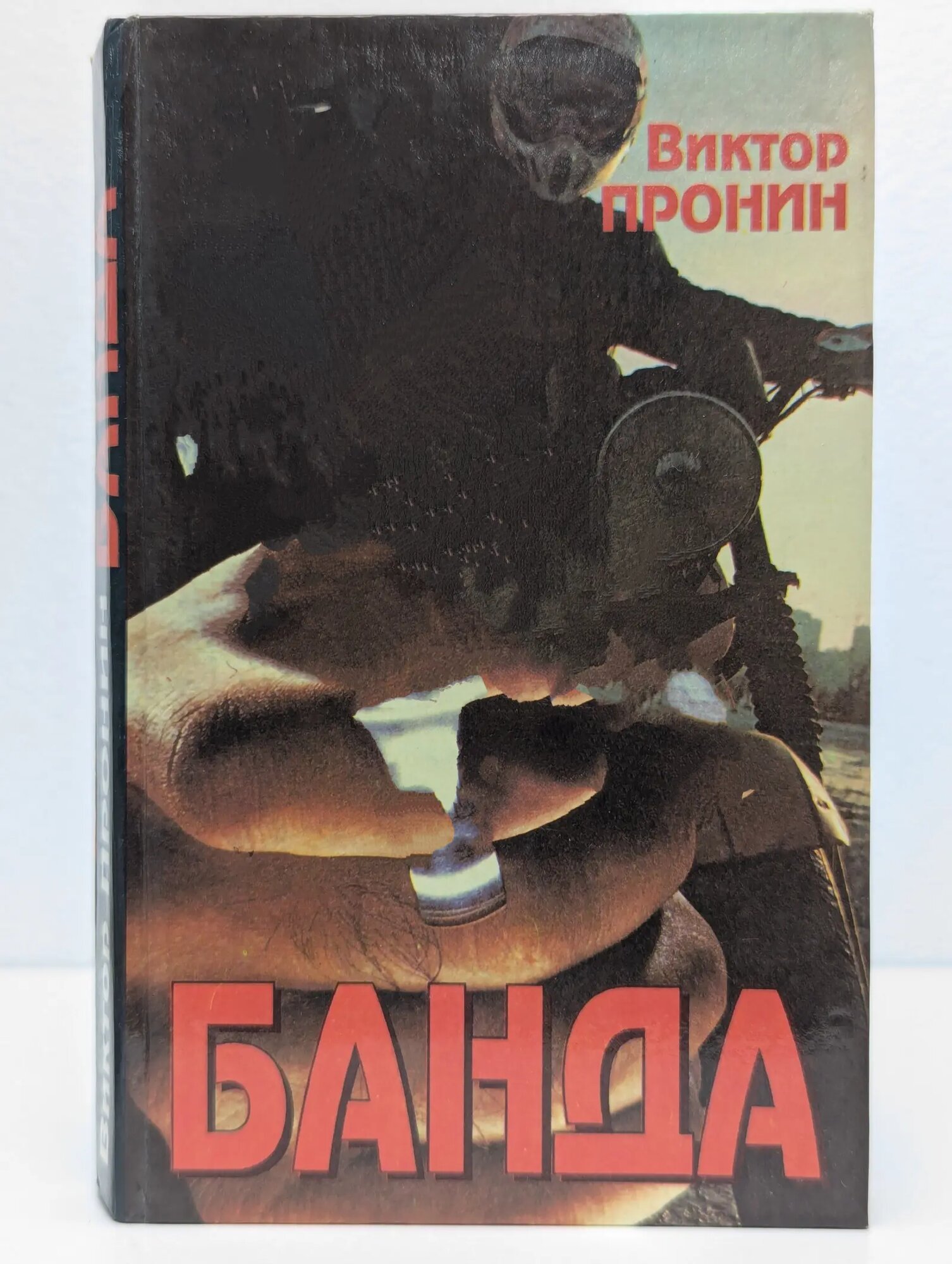Банда Пронин Виктор Алексеевич 1994
