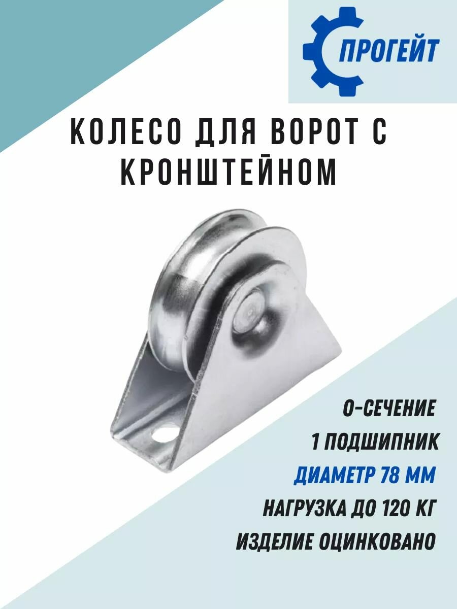 Колесо для ворот с кронштейном. Диаметр 78 мм О-сечение