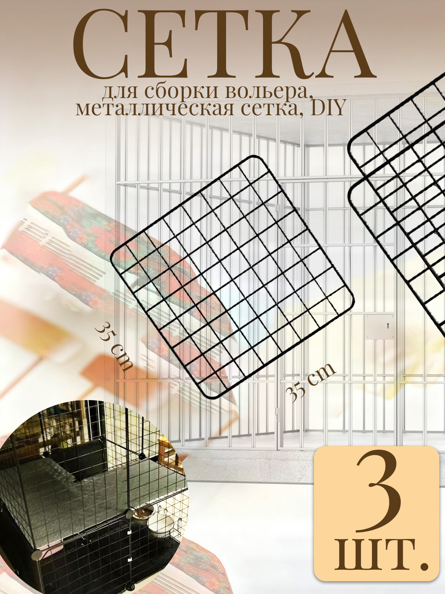 Модульные панели для сборки вольера, металлическая сетка, DIY, 3 шт.