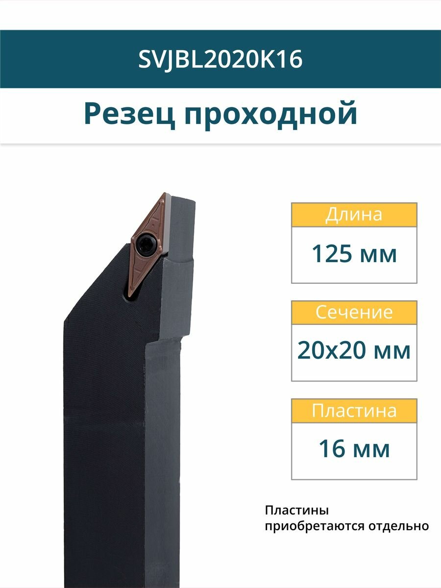 SVJBL2020K16 Резец токарный для наружного точения проходной левый / пластина V Ромб 35 - 16 мм