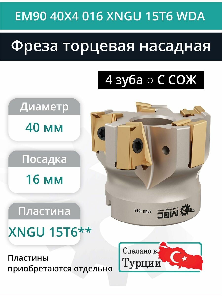Фреза торцевая насадная 40 мм, посадка 16 мм, 4 зуба EM90 40X4 016 XNGU 15T6 WDA (с СОЖ) под пластину WIDIA