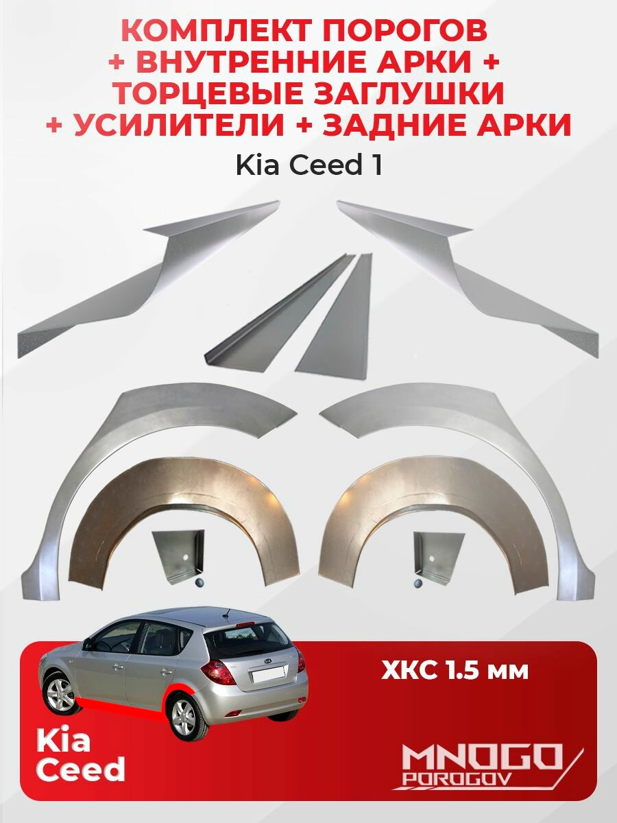 Комплект двух ремонтных порогов 1.5 мм, торцевых заглушек и усилителей 1.5 мм, внутренних и задних арок 0.8 мм на Kia Ceed 1 хетчбэк 5 дверей 2006-2012 холоднокатаная сталь