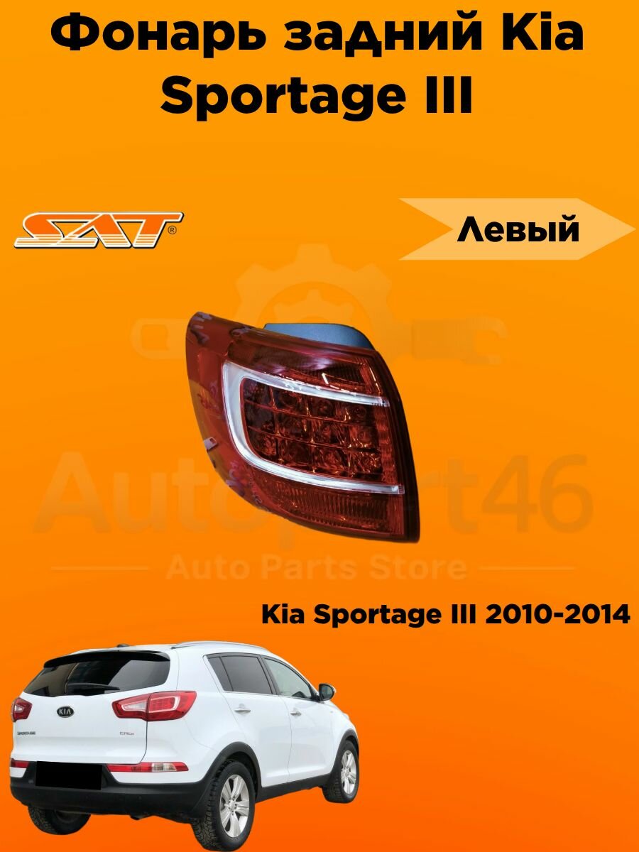 Фонарь задний левый Киа Спортейдж 2010-2014, Kia Sportage 2010-2014. Аналог
