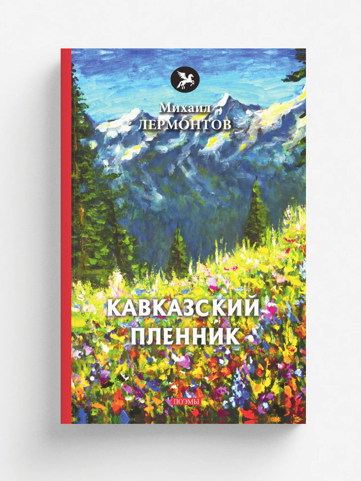 Кавказский пленник