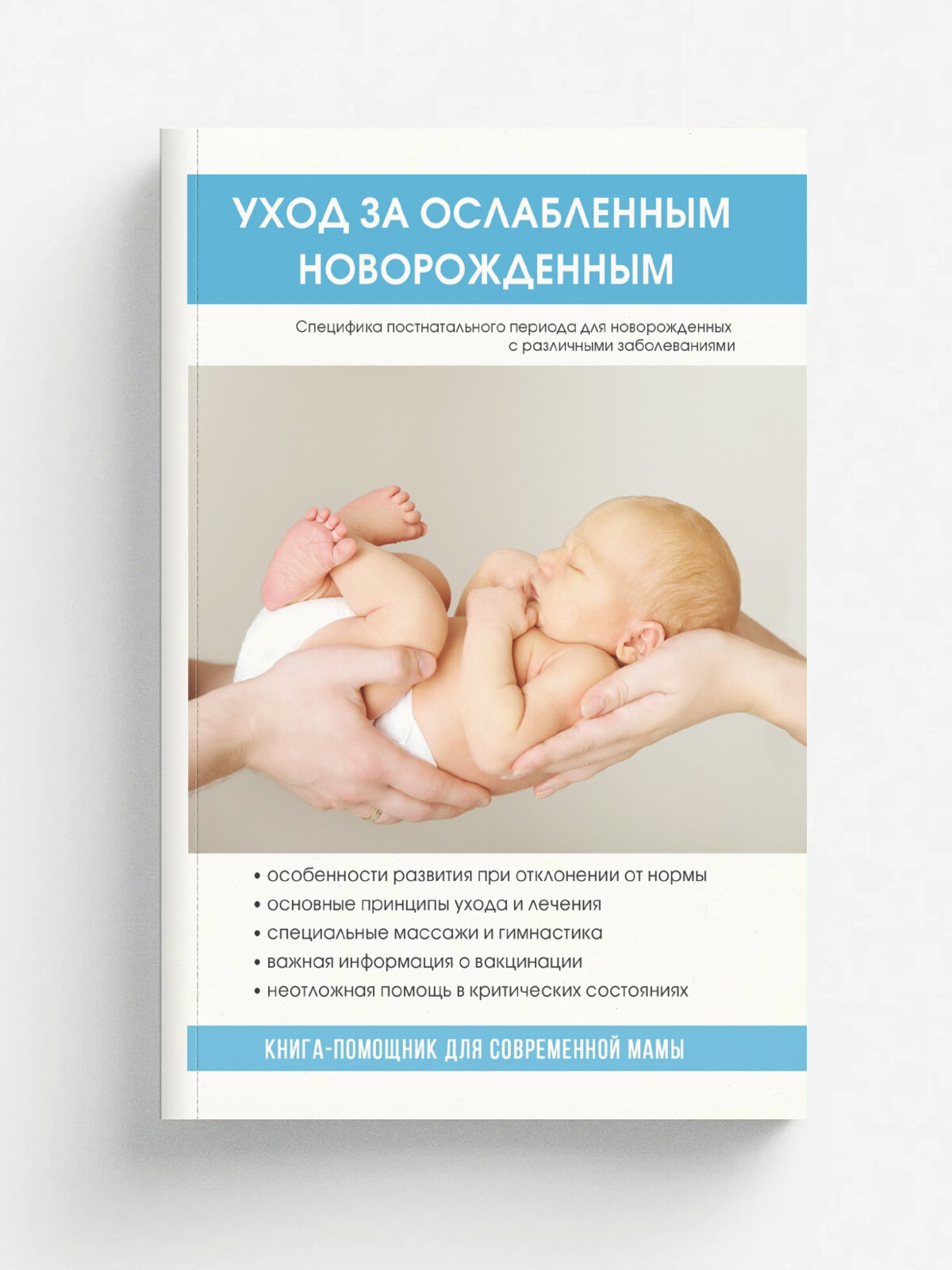 Уход за ослабленным новорожденным. Книга-помощник для современной мамы