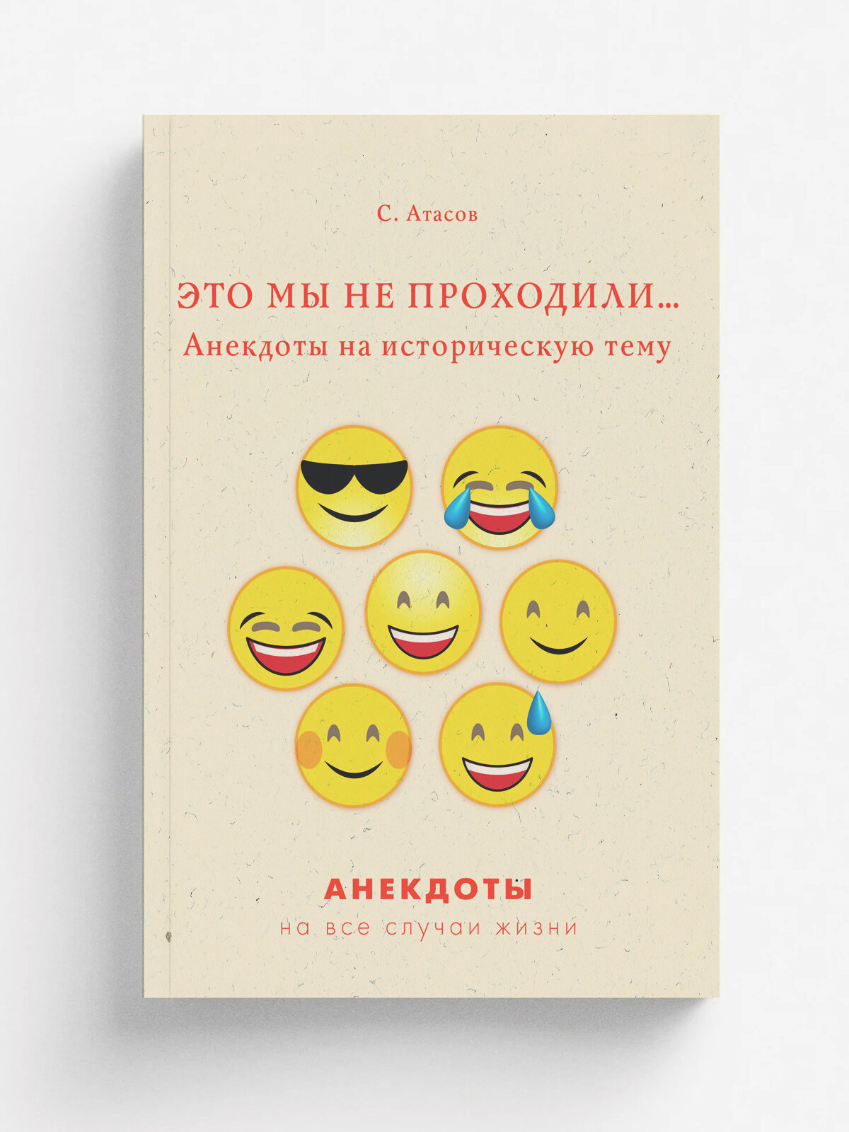 Это мы не проходили. Анекдоты на историческую тему